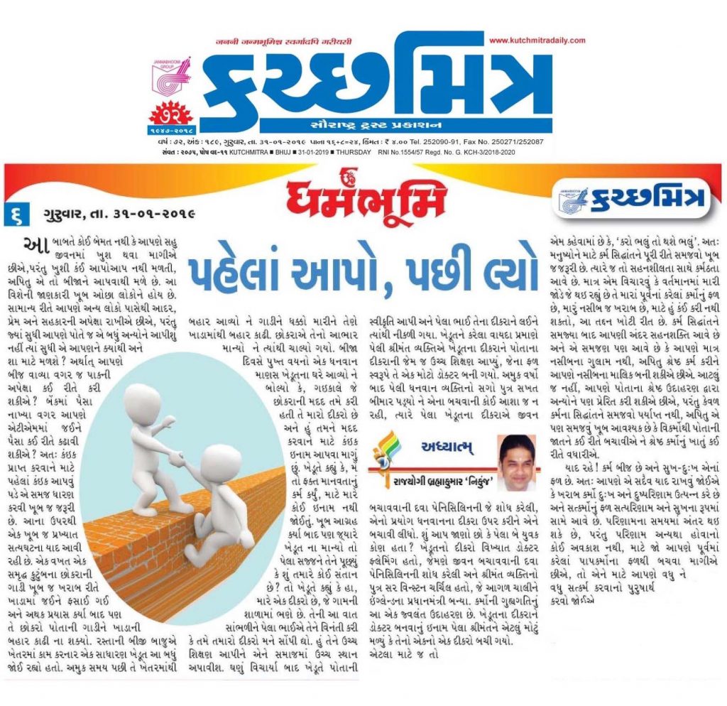 [Kutchmitra] પેહલા આપો, પછી લ્યો – Rajyogi Speaks